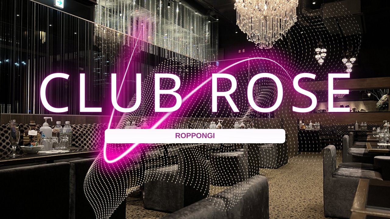 ユーチューブ動画をアップしました | 六本木の会員制高級クラブ・ローゼ 【CLUB ROSE 公式】